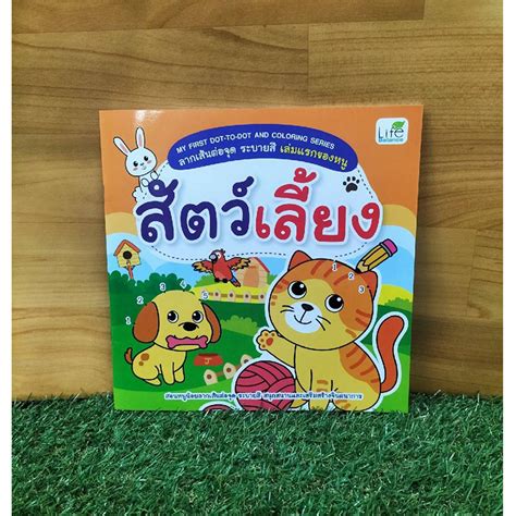 My First Dot To Dot And Coloring Series ลากเส้นต่อจุด ระบายสี เล่ม