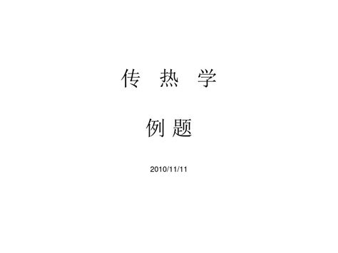 传热学 第四版 例题 word文档在线阅读与下载 无忧文档