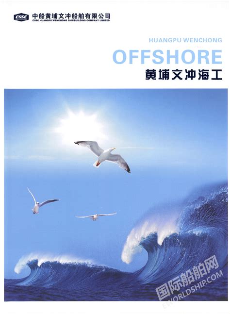 黄埔文冲海工 企业样本样本国际船舶网