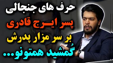 صحبت های تند پسر ایرج قادری درمراسم بزرگداشت پدرش ژوبین قادری با