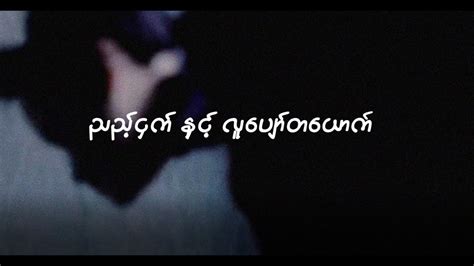 ညည့်ငှက်နှင့်လူပျော်တယောက် ပုံရိပ် Lyrics Video Youtube