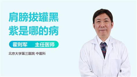 为什么拔罐肩膀黑 有来医生