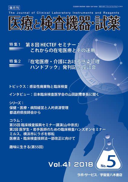 医療と検査機器・試薬 Vol41 No5 2018年10月10日発売 Jpの雑誌・定期購読