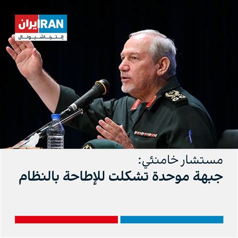 مستشار خامنئي جبهة موحدة تشكلت للإطاحة بالنظام إيران إنترناشيونال