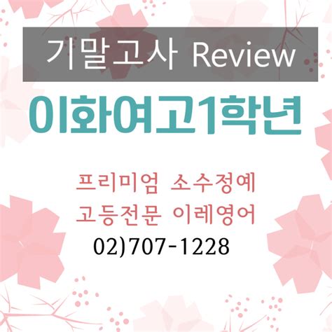 이화여고1학년 1학기 기말고사 분석 Review 2023학년도 1학기 이레영어 네이버 블로그