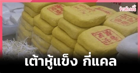 เต้าหู้แข็ง 1 ก้อน เท่ากับกี่แคล นับแคลอรี่ “เต้าหู้แข็ง 1 ก้อน”