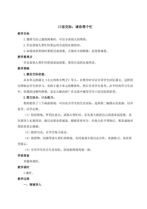统编版语文一年级下册口语交际 请你帮个忙 教案 21世纪教育网