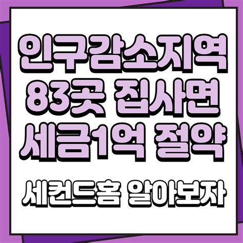 인구감소지역 89곳 집사면 종부세재산세양도세 혜택 세컨드홈 지역