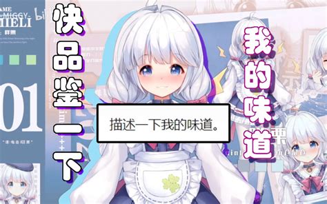 【咩栗】呜米老师！请评价一下我的味道！！！！哔哩哔哩bilibili