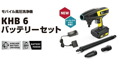 【楽天市場】【公式】【公式限定】モバイル高圧洗浄機 Khb 6 バッテリーセット 自吸キット付きオリジナルボックスセット小型 軽量 家庭用