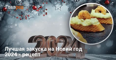 Самая быстрая закуска на Новый год 2024 шикарный рецепт Главред