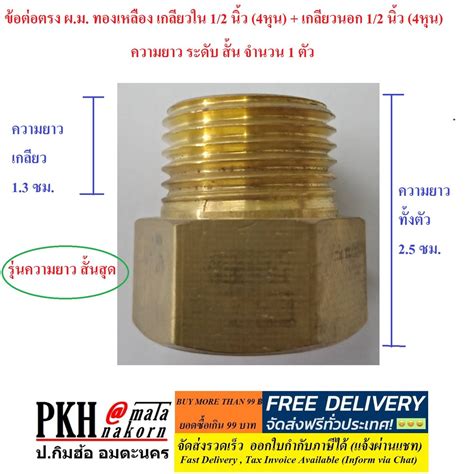 ข้อต่อตรง ผ ม ทองเหลือง เกลียวใน 1 2 นิ้ว 4หุน เกลียวนอก 1 2 นิ้ว
