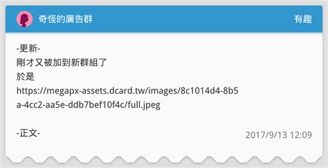 奇怪的廣告群 有趣板 Dcard