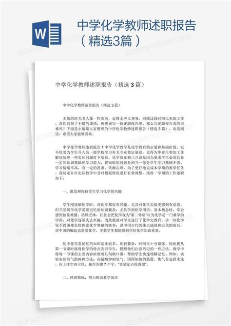 中学化学教师述职报告（精选3篇）word模板下载编号kbwwxdyz熊猫办公