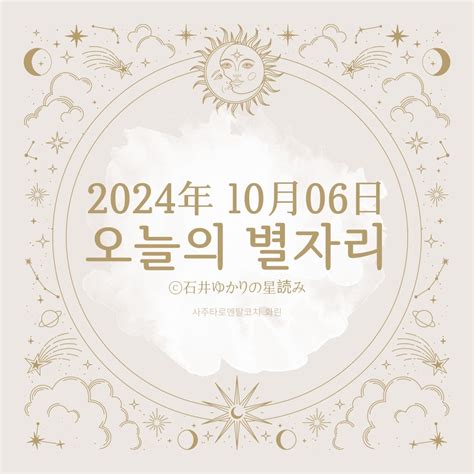 별자리운세 하루 빨리 찾아오는 별자리운세 ~ 오늘도 일찍 찾아왔어 🤭 양자리는 뭔가 점점 가까워지는 느낌의 하루야 아니면