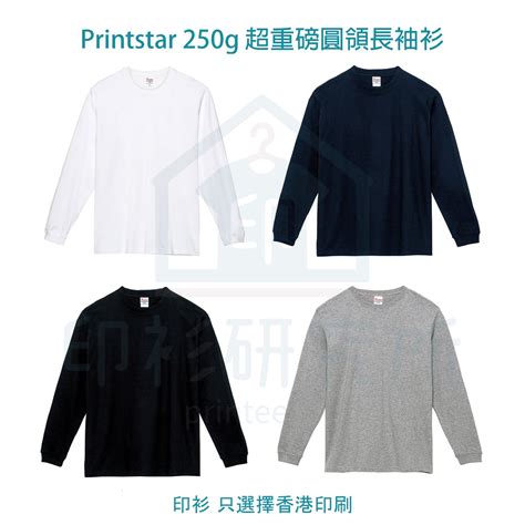 Printstar 250g 超重磅圓領長袖衫 套頭衛衣 日本品牌 訂造價格50元起 00149 印衫研究所 Printee Lab