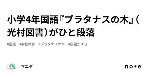 小学4年国語『プラタナスの木』（光村図書）がひと段落｜マエダ