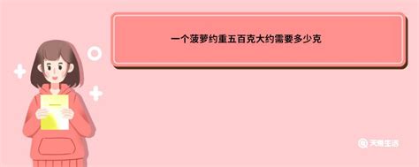 一个菠萝约重五百克大约需要多少克 一个菠萝大约需要多少克 天奇生活