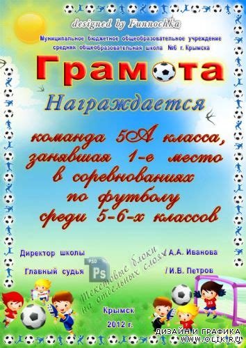 Детская грамота за хорошую игру в футбол