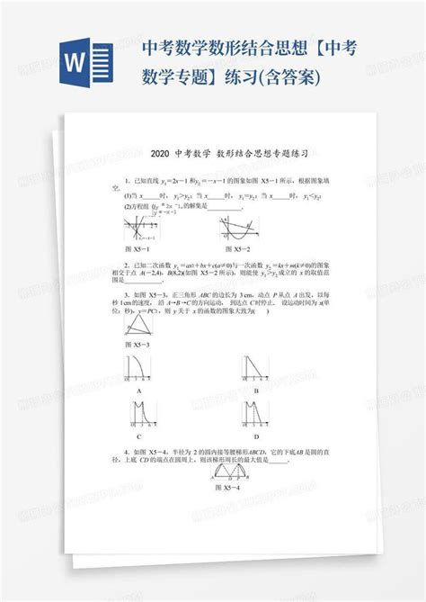 中考数学数形结合思想【中考数学专题】练习含答案word模板下载编号lgpzvzkx熊猫办公