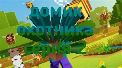 домик охотника 2серия Youtube