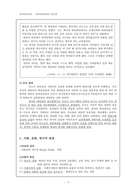 유아교육 레지오에밀리아 접근법 적용 사례 및 장단점 연구 인문교육