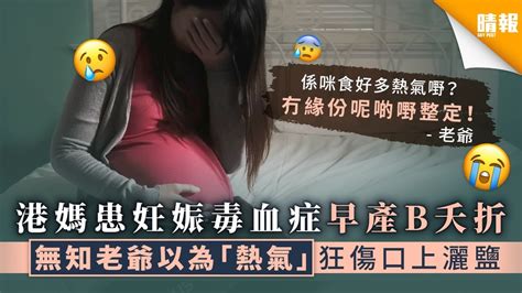 【爺媳關係】港媽患妊娠毒血症早產b夭折 無知老爺以為「熱氣」狂傷口上灑鹽【附7大高危因素】