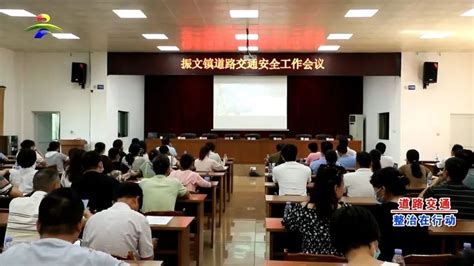 道路交通整治在行动 振文镇召开道路交通安全会议吴川市人民政府网站