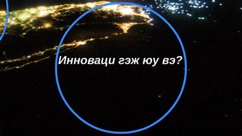 Инноваци гэж юу вэ By Хишигт Гантулга On Prezi