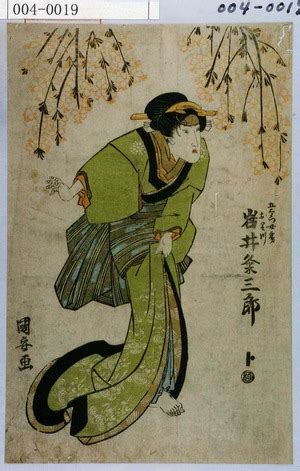 歌川国安による浮世絵五右衛門女房おりつ 岩井粂三郎