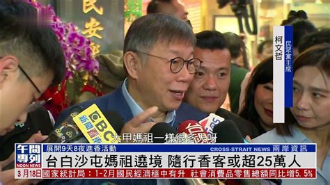 台湾白沙屯妈祖遶境 随行香客或超25万人凤凰网视频凤凰网