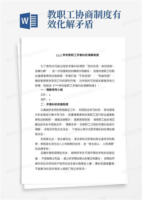 学校教职工矛盾纠纷调解制度word模板下载熊猫办公