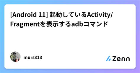 Android 11 起動しているActivity Fragmentを表示するadbコマンド