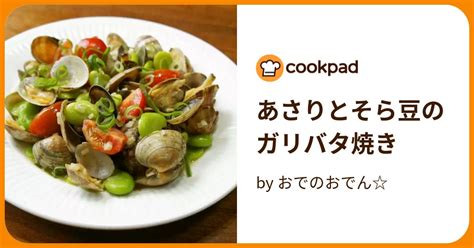 あさりとそら豆のガリバタ焼き By おでのおでん 【クックパッド】 簡単おいしいみんなのレシピが395万品