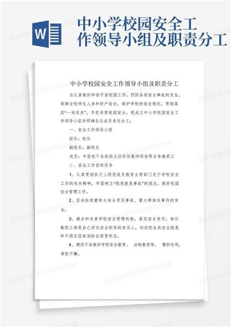 中小学校园安全工作领导小组及职责分工word模板下载编号qrzovxjx熊猫办公