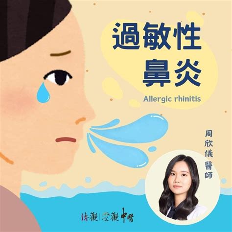 何謂過敏性鼻炎永和 臻觀中醫台北台中 澄觀中醫診所 衛教資訊分享 閒聊板 Dcard