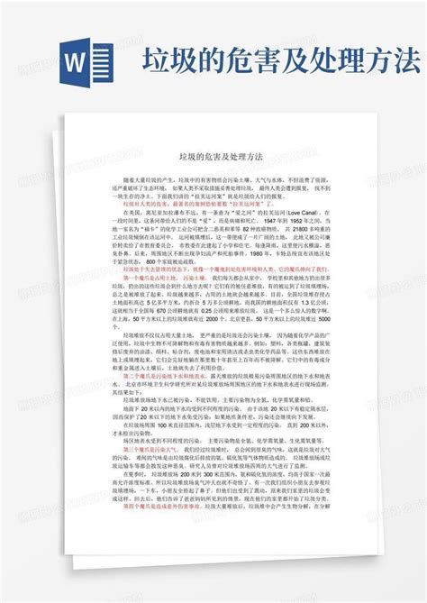 垃圾的危害及处理方法Word模板下载 编号lgjogzkx 熊猫办公