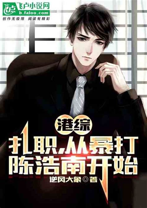 港综：扎职，从暴打陈浩南开始！逆风大象小说全本小说下载飞卢小说网