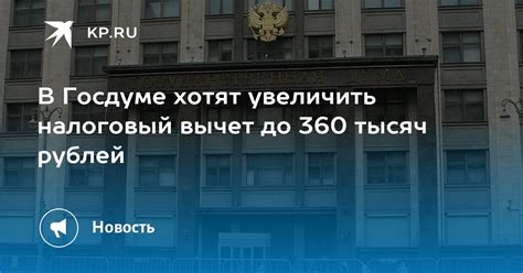 В Госдуме хотят увеличить налоговый вычет до 360 тысяч рублей Kp Ru