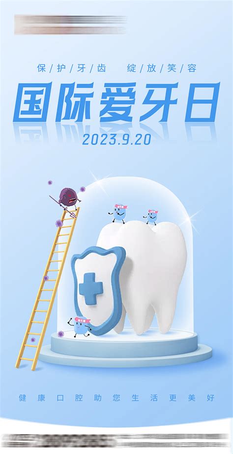 国际爱牙日宣传海报 志设网