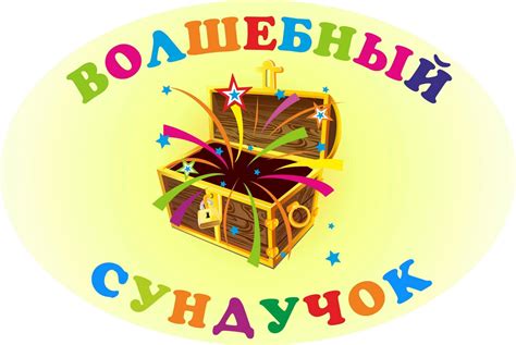 Волшебный сундук картинка для детей - 61 фото