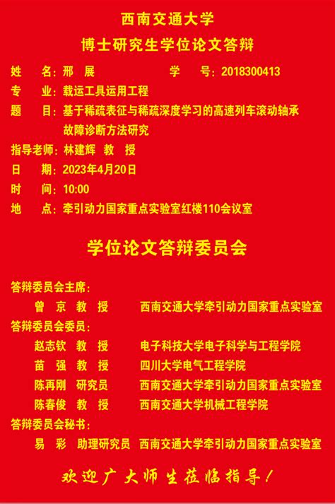 西南交通大学邢展博士学位论文答辩中文海报 西南交通大学轨道交通运载系统全国重点实验室
