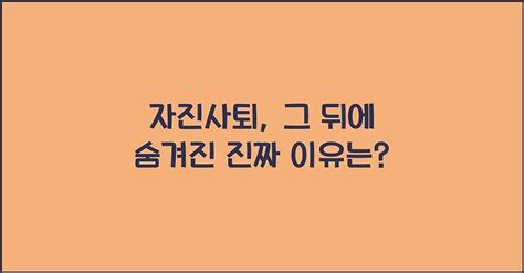 자진사퇴 그 뒤에 숨겨진 진짜 이유는