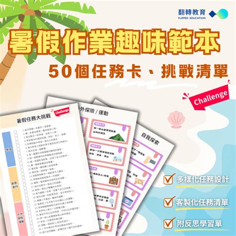 暑假作業資源懶人包從設計清單到學習單資源大全翻轉教育