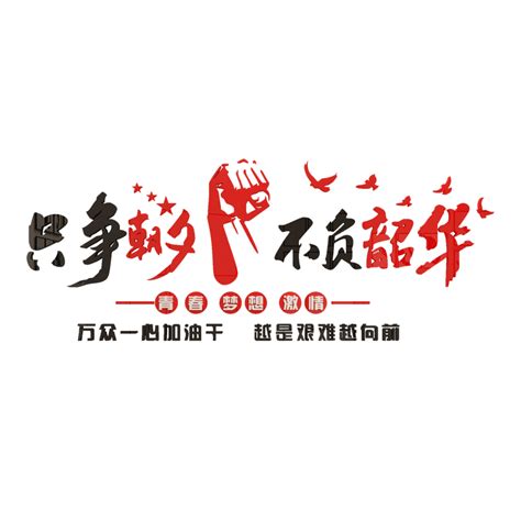 工厂生产车间标语墙贴画办公室墙面装饰企业文化公司背景励志会议虎窝淘