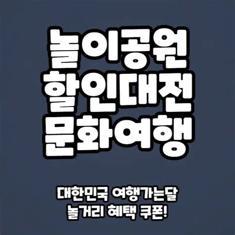 놀이공원 할인대전 쿠폰 놀거리 혜택 Ft 제주 액티비티 체험 30 렌터카 6만원 할인 숙박지원금