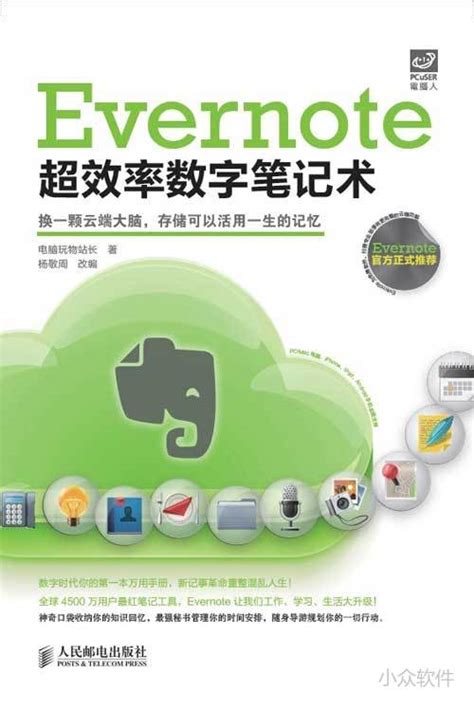 《evernote 超效率数字笔记术》新书上市 小众软件