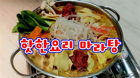 홈파티는 마라탕으로집에서도 쉽게 만들 수 있어요🤗 Youtube