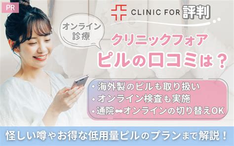 【評判】クリニックフォアのピル（オンライン診療）の口コミは？怪しい噂やお得な低用量ピルのプランまで解説！