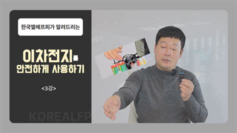 한국엘에프피가 알려드리는 배터리 지식 이차전지 안전하게 사용하는 방법 아임인 부산